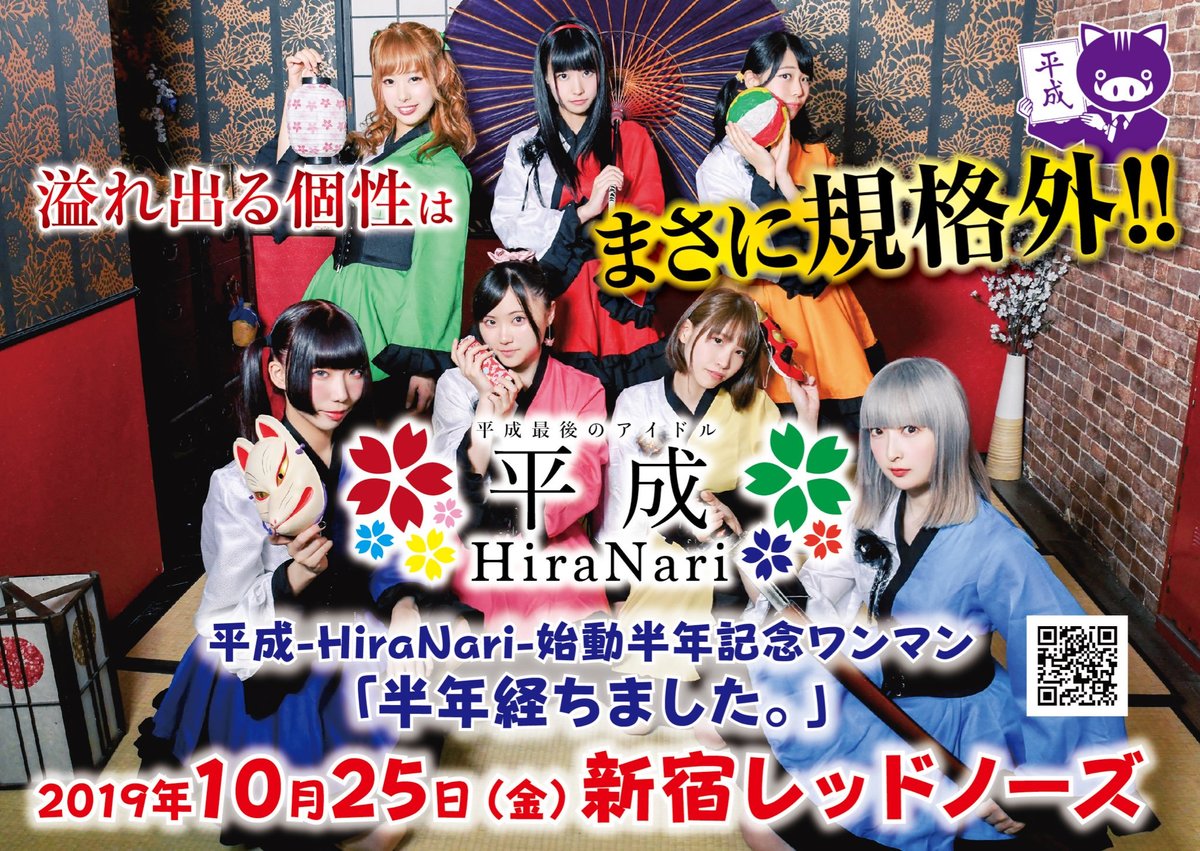 平成-HiraNari-のアイドルグループ情報 | アイドルシティ