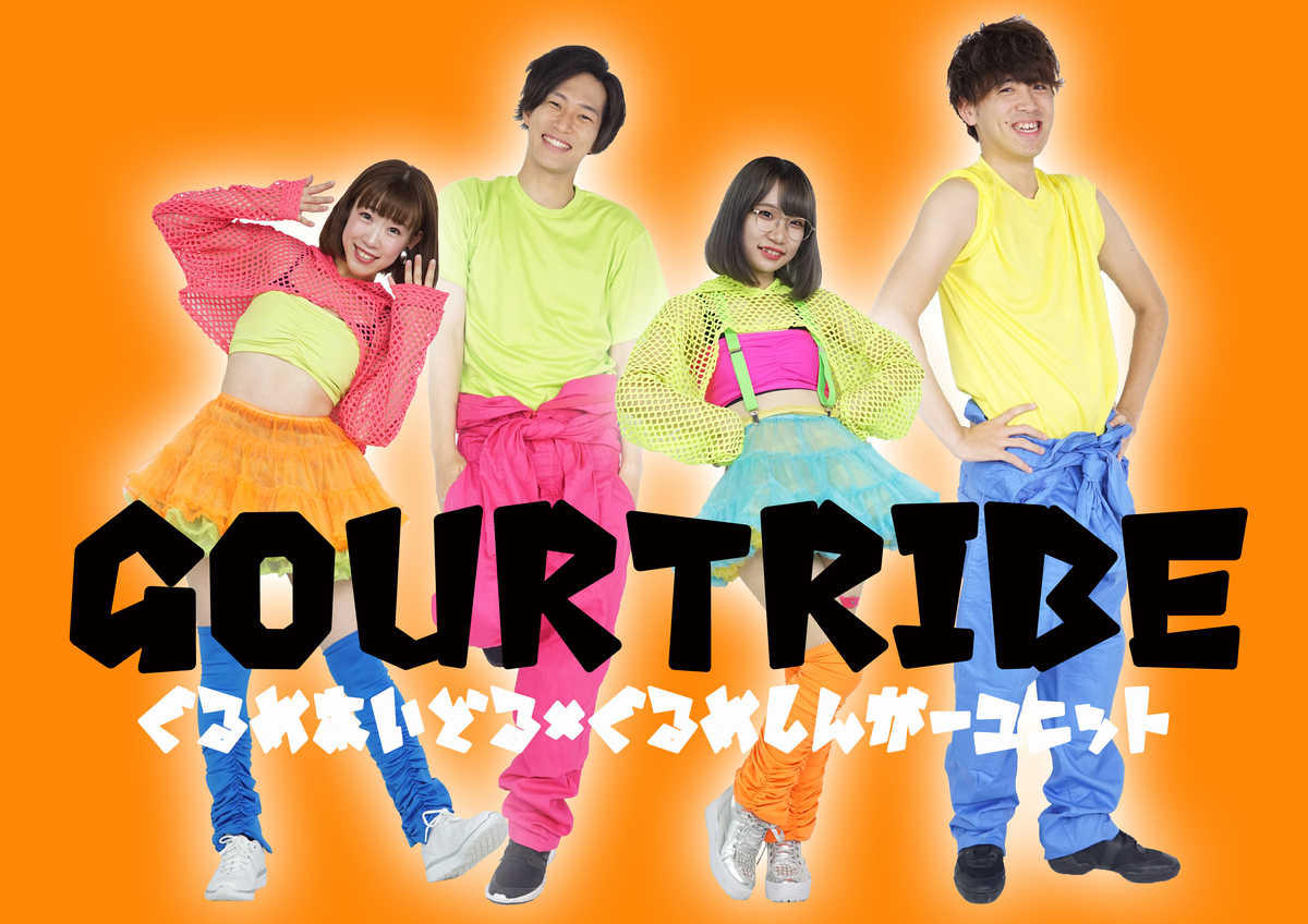 メンバー一覧 | GOURTRIBE | アイドルシティ
