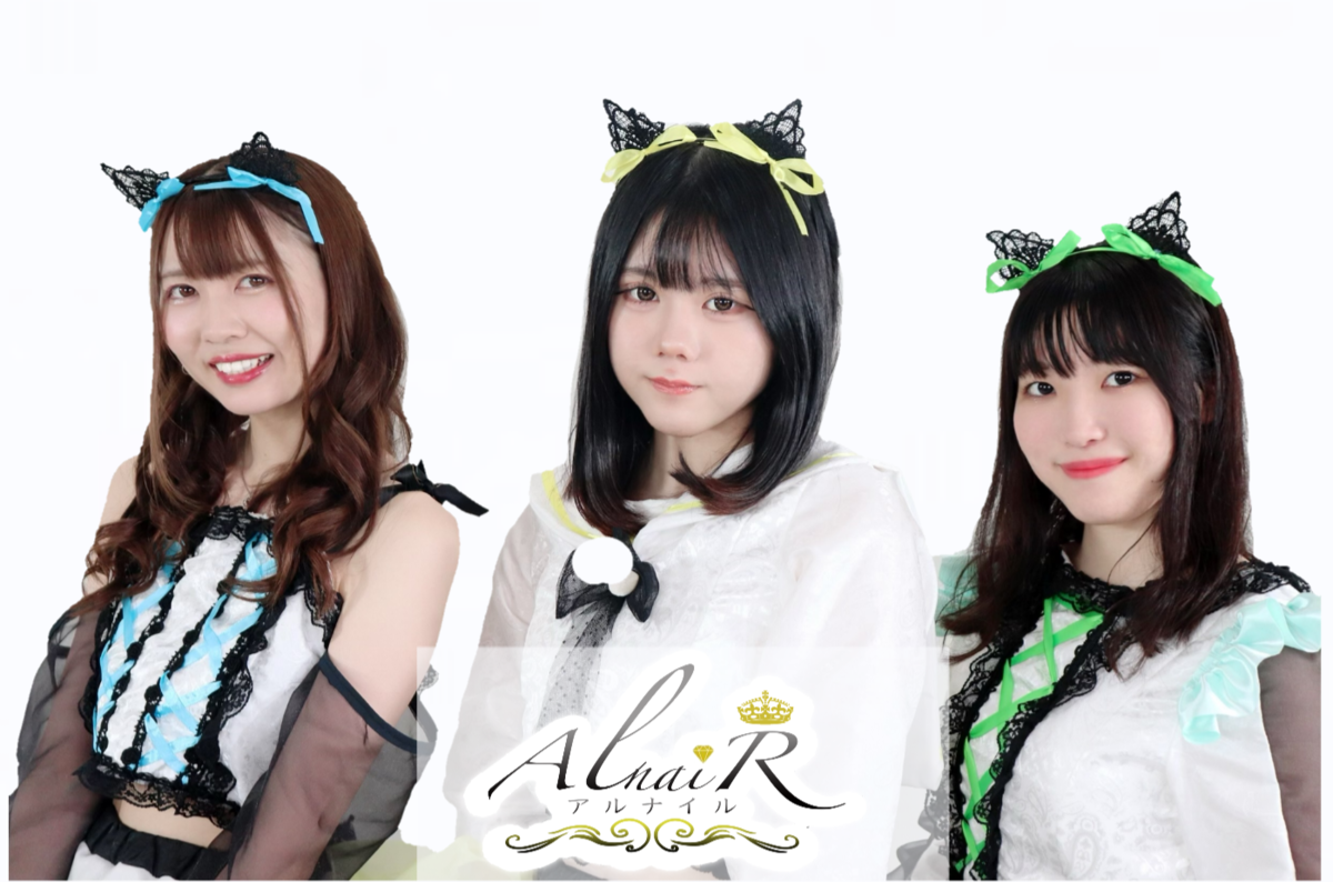 AlnaiRのアイドルグループ情報 | アイドルシティ